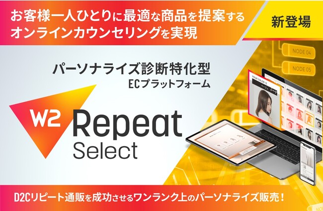 W2、パーソナライズ診断特化型ECプラットフォーム「W2 Repeat | ニコニコニュース