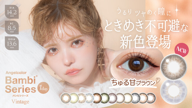 きらめく瞳に誰もがトリコ。益若つばさプロデュースカラコン「バンビヴィンテージ」から、うるりツヤめく瞳に | ニコニコニュース