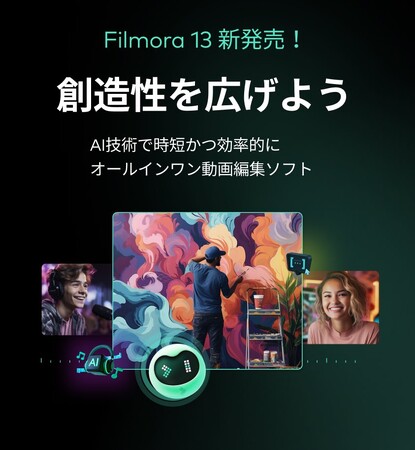 【AI機能が編集をサポート】動画編集ソフト Wondershare Filmora が最新バージョン13をリリース | ニコニコニュース
