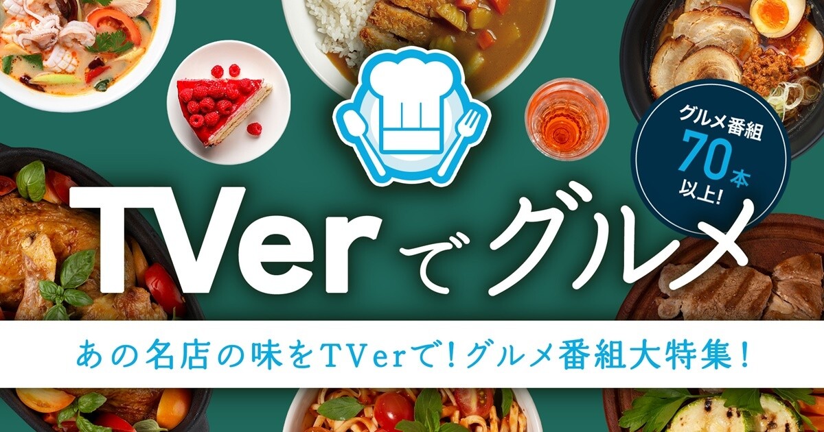 TVer、70本以上配信「グルメ特集」『王様のレストラン』『問題のあるレストラン』など | ニコニコニュース