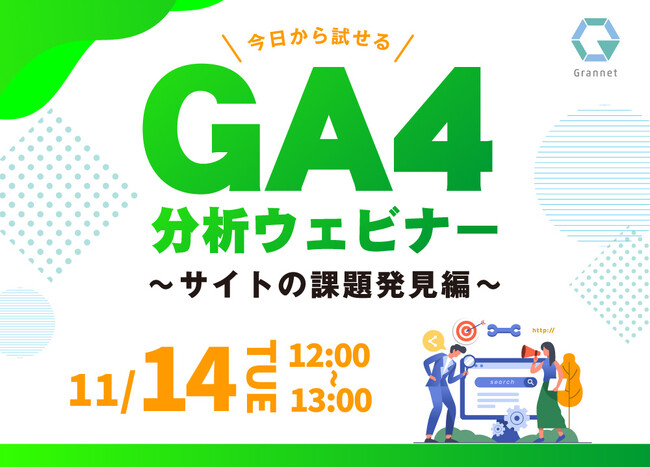 【11月14日開催】今日から試せるGA4分析～サイトの課題発見編～ | ニコニコニュース
