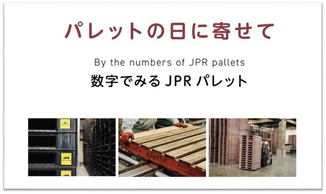 「By the numbers of JPR pallets 数字で見るJPRパレット」を公開 | ニコニコニュース
