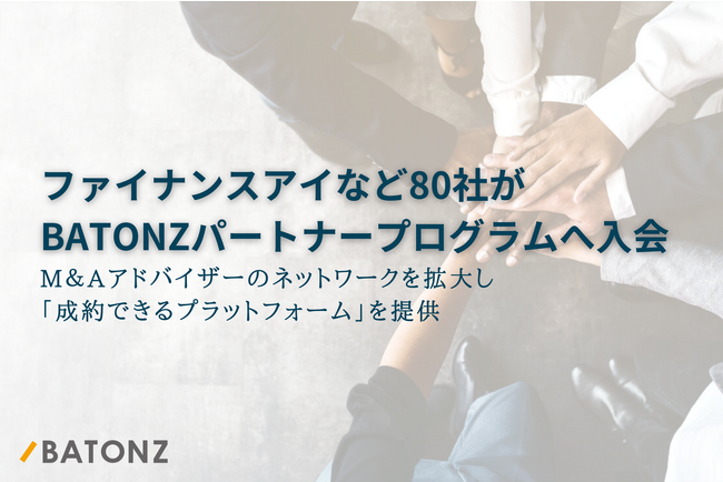 ファイナンスアイなど80社がBATONZ パートナープログラムへ入会 | ニコニコニュース