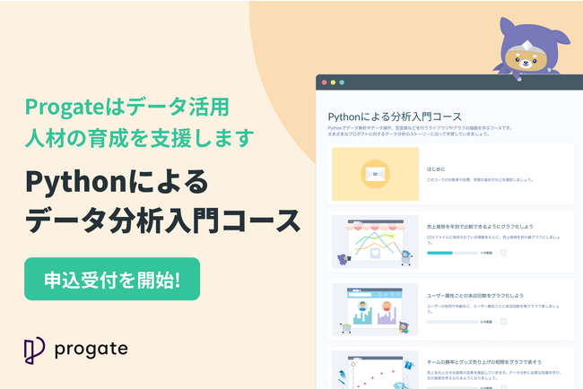 Progateから、Pythonによるデータ分析の入門に特化した新コースが登場 | ニコニコニュース