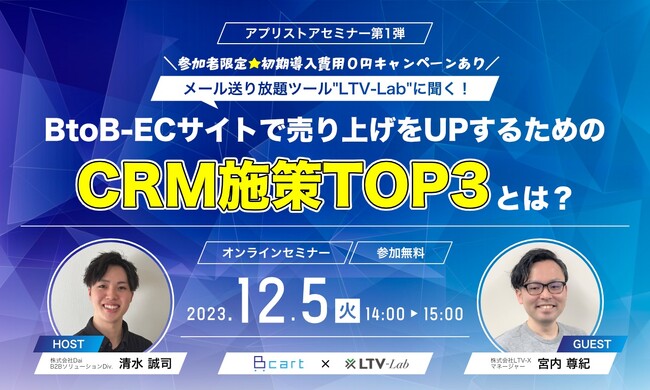 【セミナー開催】メール送り放題ツール"LTV-Lab"に聞く！BtoB-ECサイトので売り上げをUPするためのCRM施 | ニコニコニュース