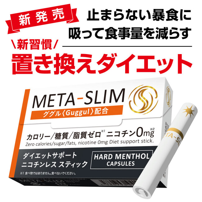 新習慣！喫煙置き換えダイエット「META-SLIM」11月7日発売！ | ニコニコニュース