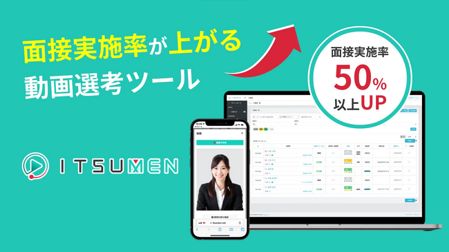 夜間休日の派遣応募者を自動対応し取りこぼしを防ぐ！録画面接ツールITSUMEN（イツメン）、応募者の連続評価機能を追加 | ニコニコニュース