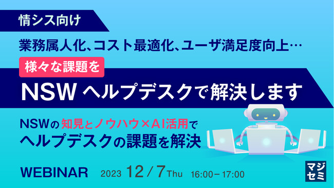 『AI活用で、情シス・ヘルプデスクを自動化・効率化』というテーマのウェビナーを開催 | ニコニコニュース