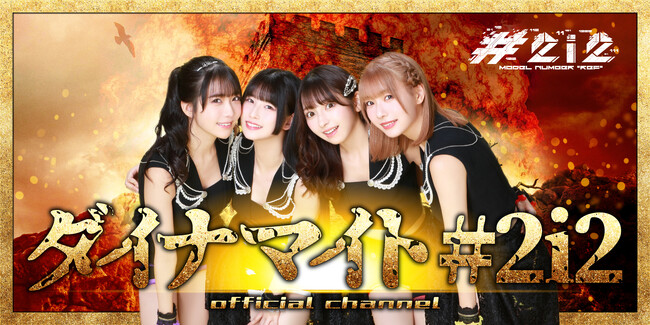 アイドルグループ#2i2、ニコニコチャンネルプラスにて公式チャンネル「ダイナマイト#2i2」を開設 | ニコニコニュース