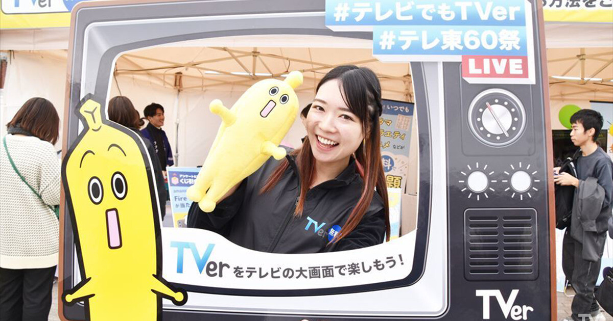 TVer、テレ東60祭にブース出展 ナナナとコラボした限定ステッカーも | ニコニコニュース