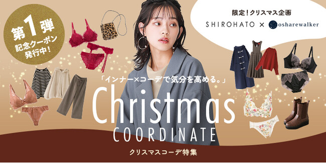 【SHIROHATO】×【osharewalker】のコラボ企画！クリスマスをテーマにした特設ページを11月20日（月 | ニコニコニュース