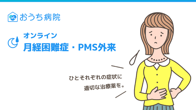 おうち病院「オンライン月経困難症・pms外来」を本日リリース ニコニコニュース