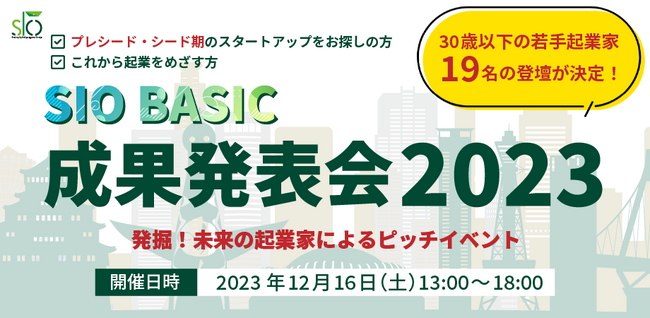 30歳以下の将来有望な起業家を発掘できるピッチイベント！SIO BASIC【成果発表会2023】観覧者募集を開始 | ニコニコニュース