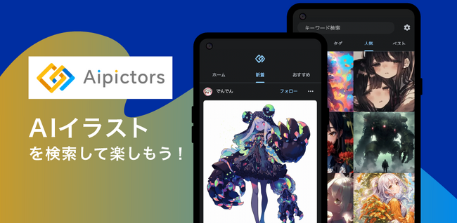 【日本初！】「Aipictors」がAIイラストを身近に楽しめるアプリをリリース | ニコニコニュース