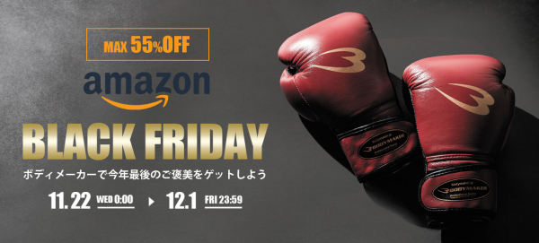 スポーツブランド「BODYMAKER」が「Amazonブラックフライデー」セールを開催！大人気アイテムが最大55%OF | ニコニコニュース