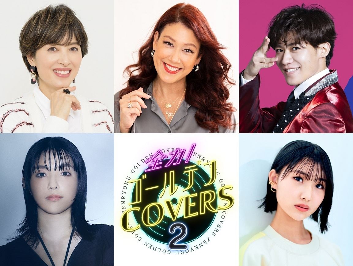 LiLiCoが番組プロデューサーに就任！『全力！ゴールデンCOVERS2』に荻野目洋子、新浜レオンらが出演 | ニコニコニュース