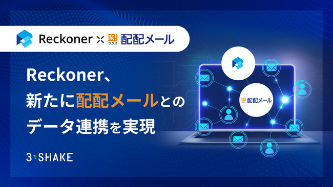 Reckoner、新たに「配配メール」とのデータ連携を実現 | ニコニコニュース