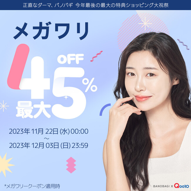 【Qoo10 メガ割】 韓国のドクターズビューティーブランドのバノバギコスメが、 | ニコニコニュース