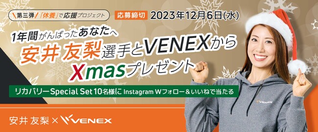 安井友梨×VENEX「休養」で応援プロジェクト第三弾 一年間がんばったあなたへ。Instagramでクリスマスプレゼン | ニコニコニュース