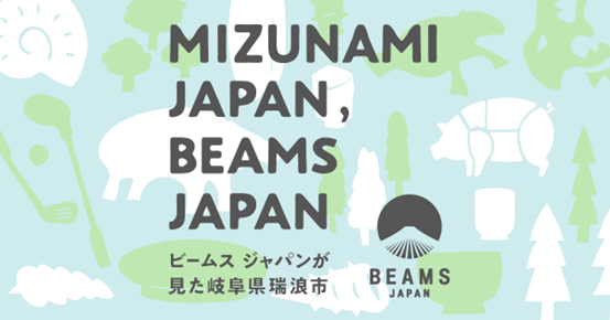 BEAMS JAPANが岐阜県瑞浪市の魅力を発信するイベント「MIZUNAMI JAPAN, BEAMS JAPAN | ニコニコニュース