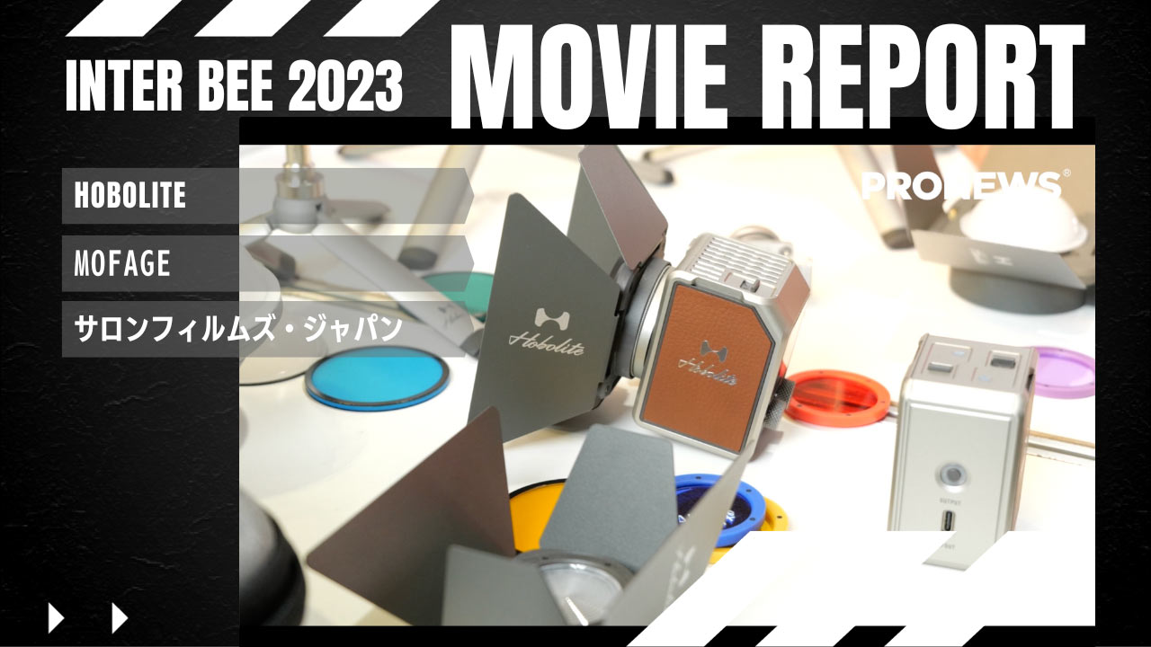 Inter BEE 2023 動画レポート：アクセサリー編Vol.3 | ニコニコニュース