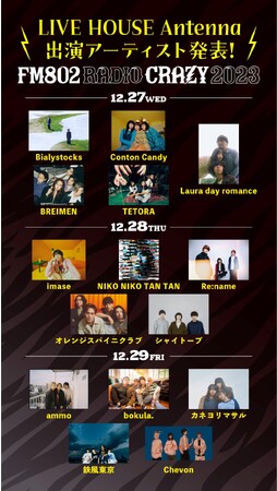 FM802が送るロック大忘年会「FM802 RADIO CRAZY」 LIVE HOUSE Antenna出演者決定！ | ニコニコニュース