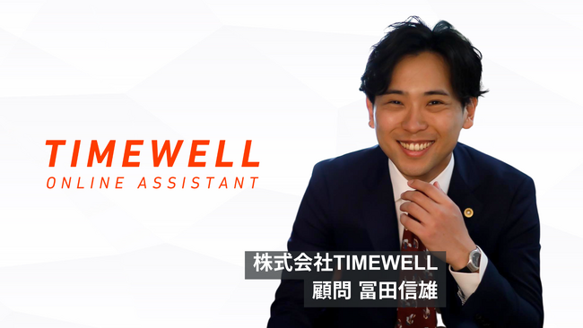 TIMEWELLの顧問として弁護士の冨田信雄氏が参画 | ニコニコニュース
