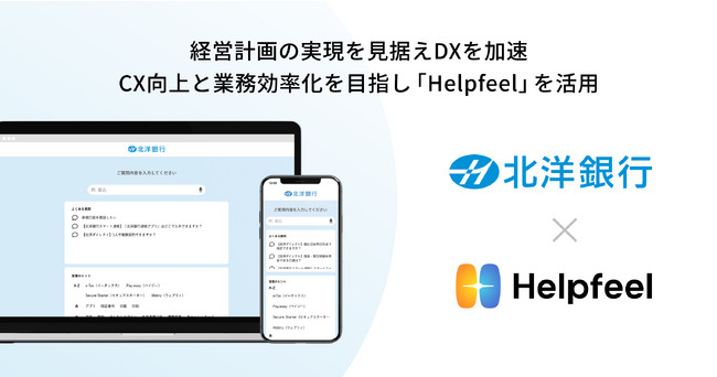 北洋銀行がWebサイトに検索SaaS『Helpfeel』を導入 | ニコニコニュース