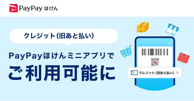 【PayPayほけん】「クレジット（旧あと払い）」が利用可能に | ニコニコニュース