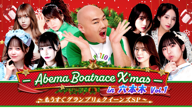 ABEMA BOATRACE番組公開収録＆トークイベント「ABEMA BOATRACE | ニコニコニュース