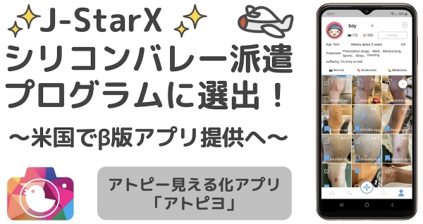 日本最大級のアトピー患者向けアプリ「アトピヨ」がJ-StarX起業家イベント参加型シリコンバレー派遣プログラムに選出！ | ニコニコニュース