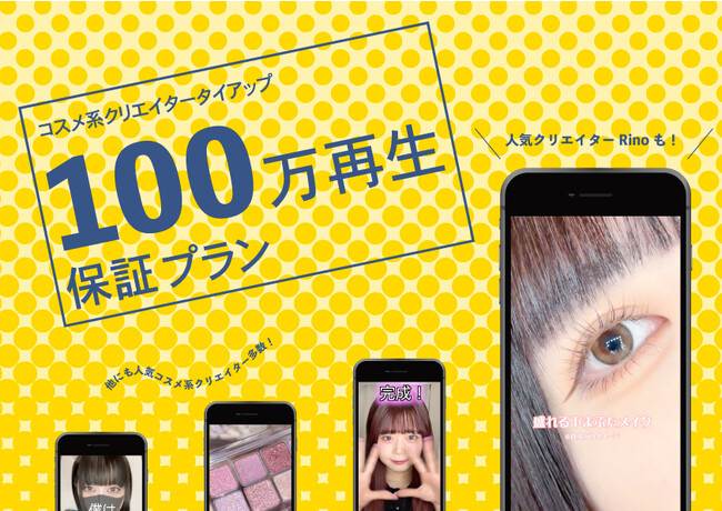 100万再生保証で絶対にバズる！？studio15が美容・コスメ商材に特化したTikTokの「再生保証プラン」の提供を | ニコニコニュース