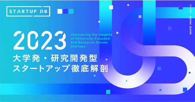 【STARTUP DB独自調査】「大学発・研究開発型スタートアップ 徹底解剖」レポートを公開 | ニコニコニュース