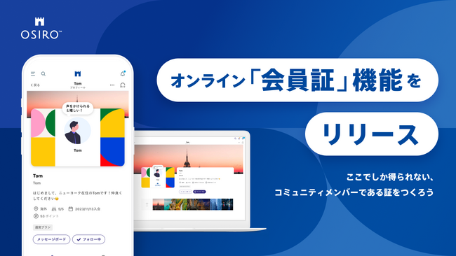 OSIROで「会員証」機能をリリース。世界観表現とコミュニティメンバーの愛着の向上を図ります。 | ニコニコニュース