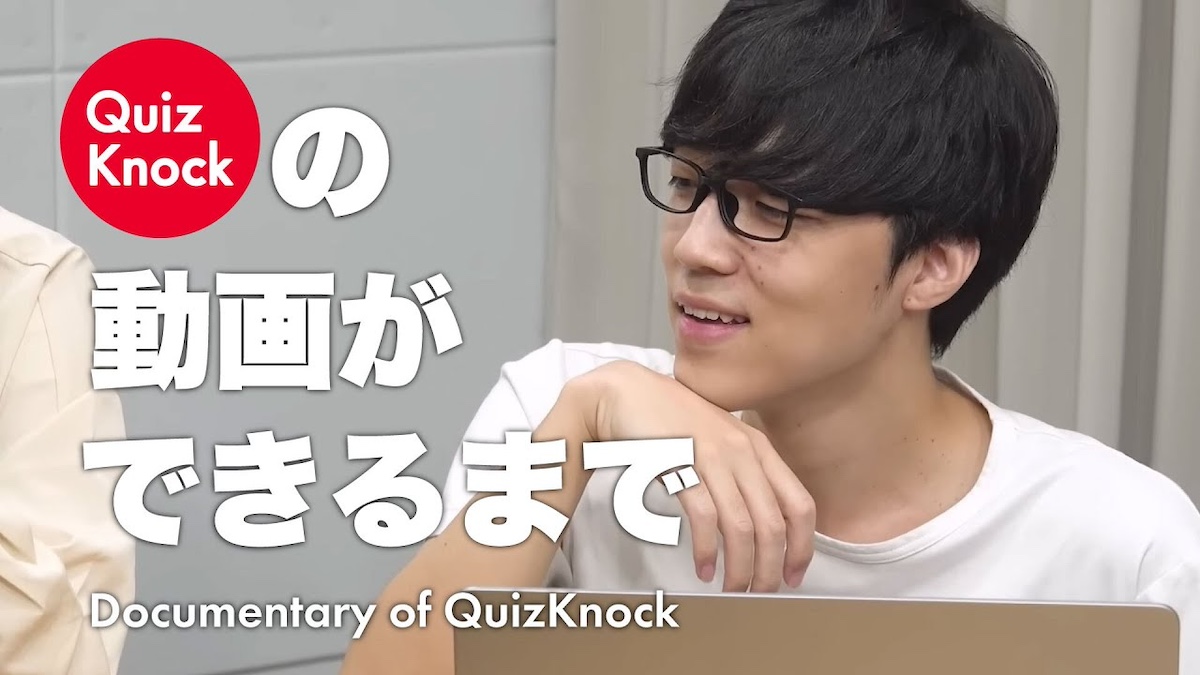 QuizKnockの動画が面白い理由とは？ 6ヶ月の密着動画に見えた“エンタメと知の融合”の裏側 | ニコニコニュース