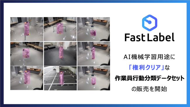 FastLabel、AI機械学習用途に「権利クリア」な作業員行動分類データセット約16,000枚の販売を開始 | ニコニコニュース