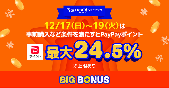 【Yahoo!ショッピング】最大24.5％のPayPayポイントが戻ってくる「ヤフービッグボーナス」を12月4日より開 | ニコニコニュース