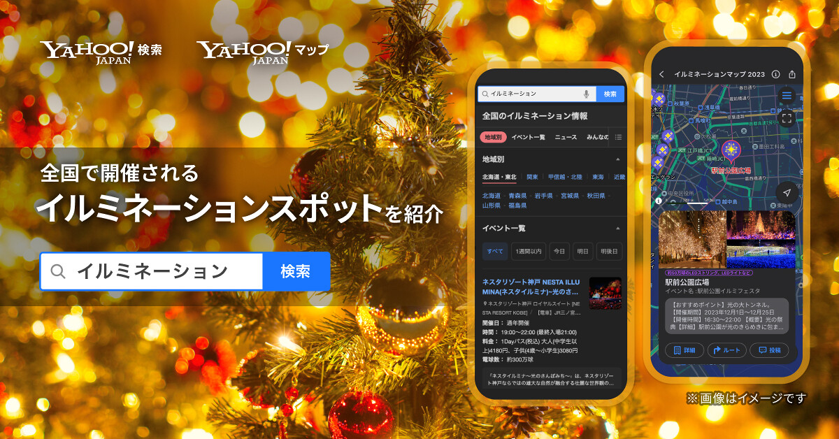 Yahoo!検索 & Yahoo!マップ、全国400カ所のイルミ情報を確認できる機能を提供開始 | ニコニコニュース