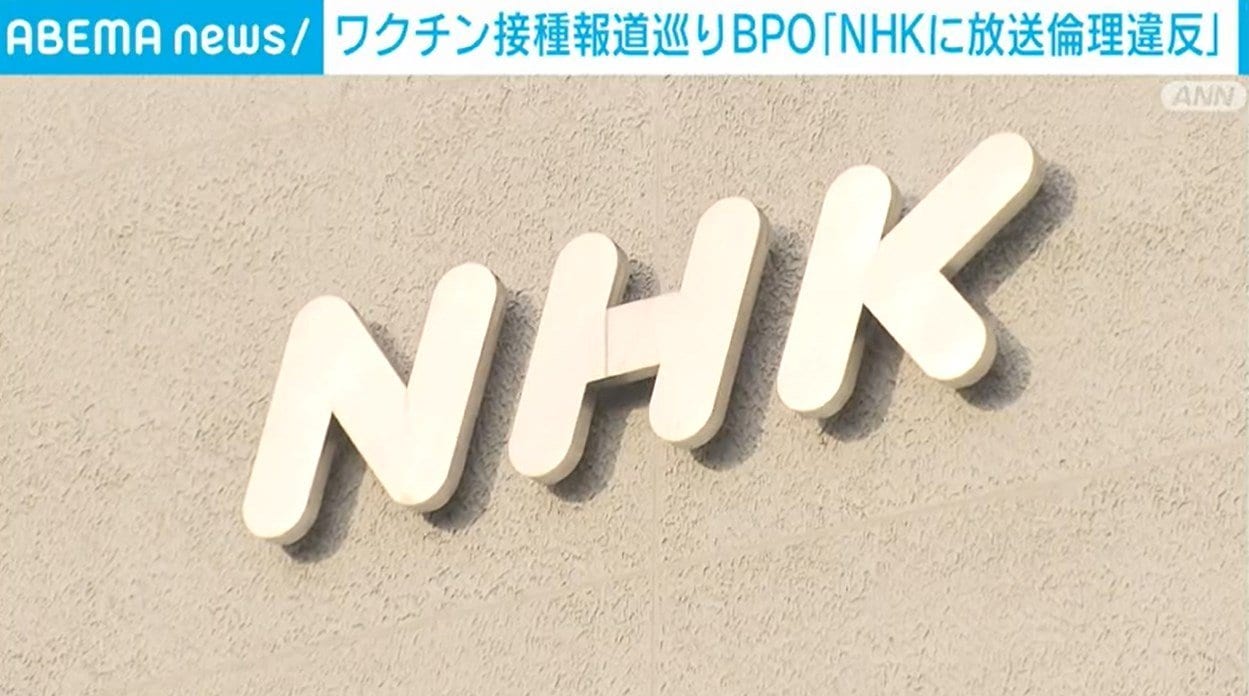 NHKに放送倫理違反と判断 BPO「報道番組の基本を逸脱」 コロナ報道で | ニコニコニュース