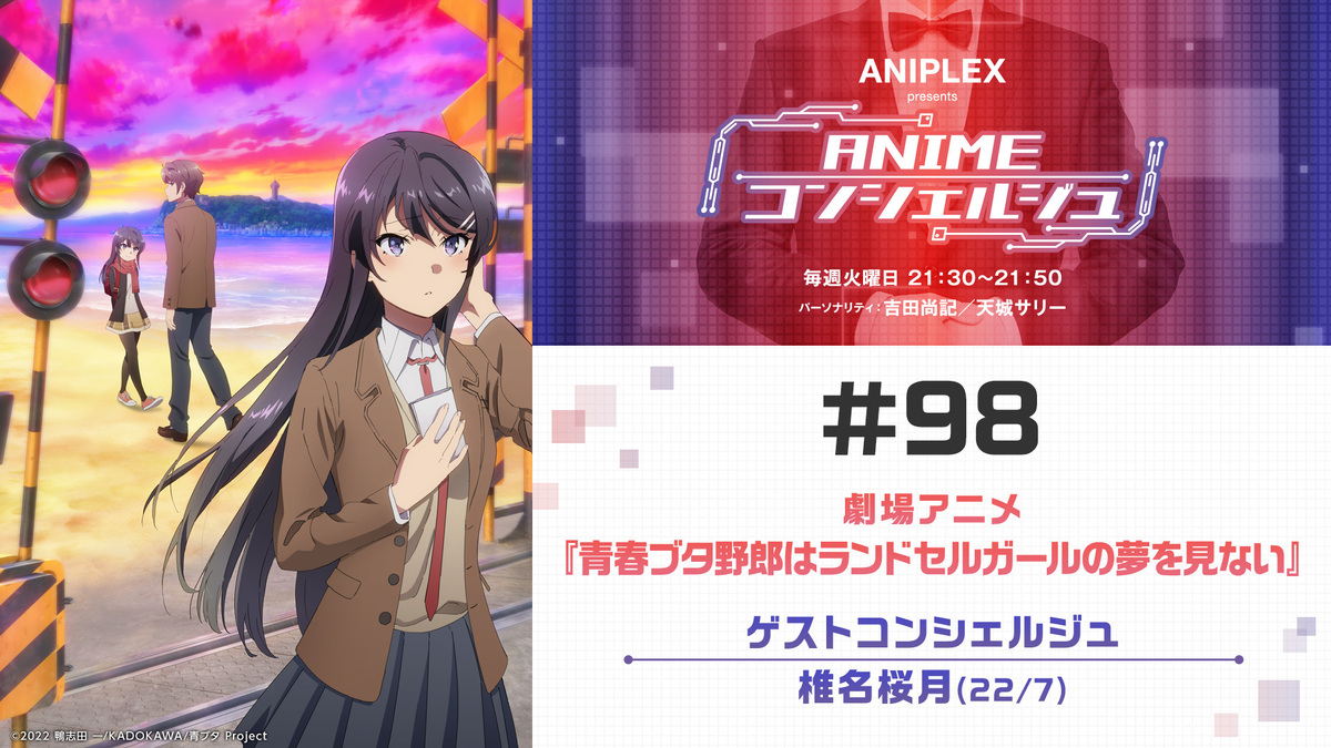 ANIPLEX NEWS BOX／ゲスト：椎名桜月（22/7）【青春ブタ野郎はランドセルガールの夢を見ない 】 / | ニコニコニュース