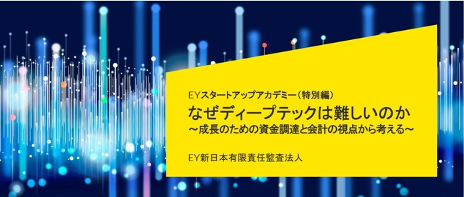 【12/22】ディープテックの資金調達とIPO準備のファイナンス戦略を解説『EYスタートアップアカデミー（特別編）』に | ニコニコニュース