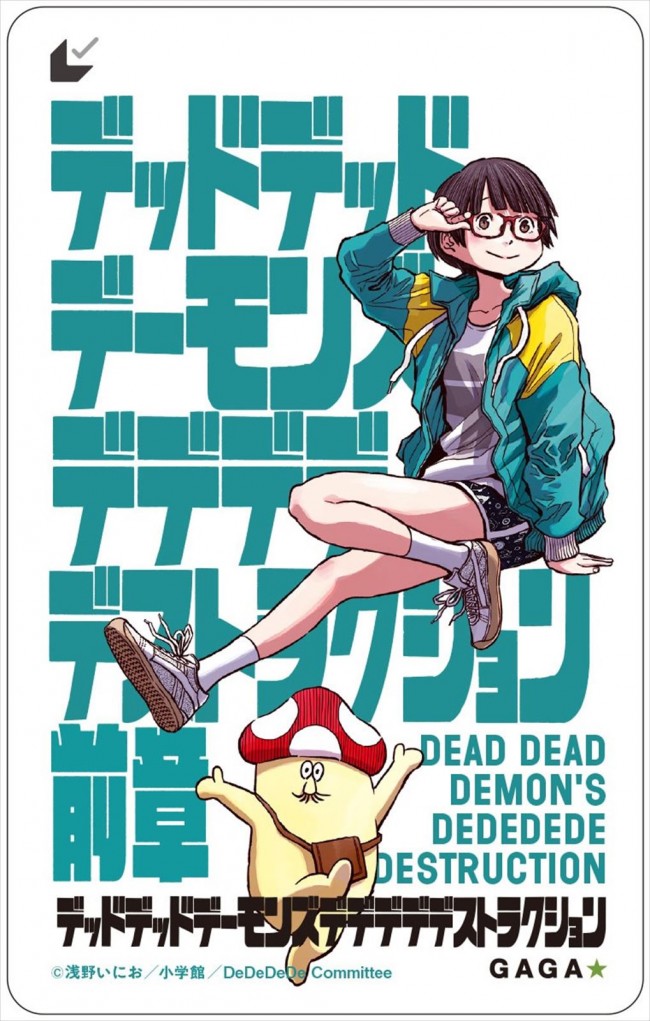 『デデデデ』浅野いにお描きおろし、ムビチケ前後章発売決定！ 特典はイソベやんステッカーや門出＆おんたんクリアファイルに | ニコニコニュース