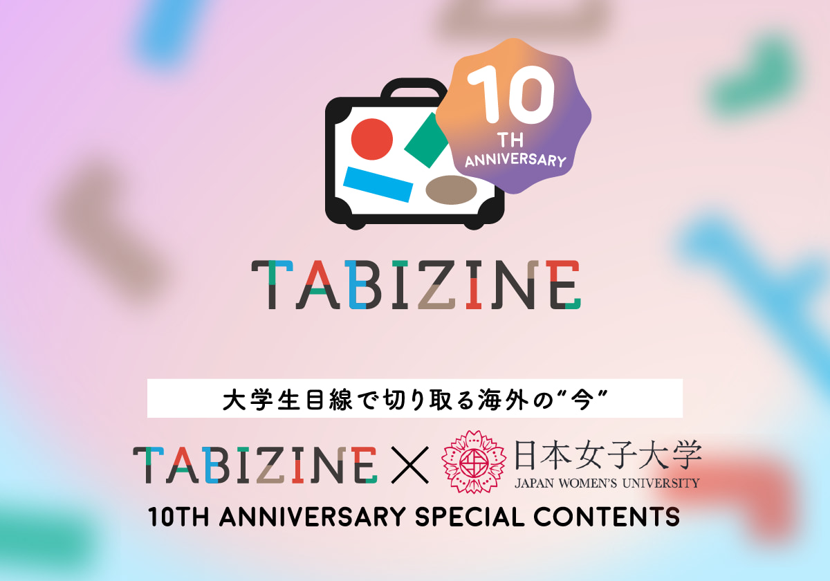 【TABIZINE10周年×日本女子大学】大学生目線で切り取る海外7カ国の“今”。研修中のカメラロール見せてください！ | ニコニコニュース