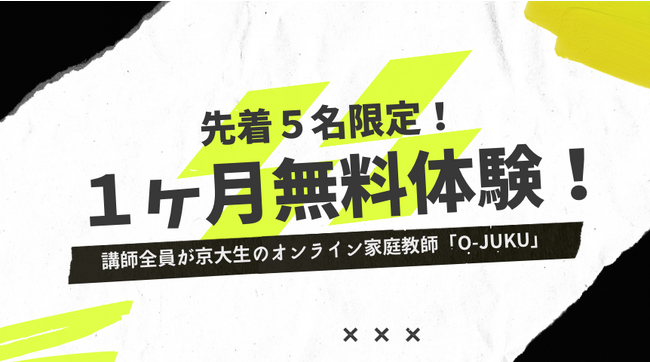 受験目前！講師全員が現役京大生のオンライン家庭教師「O-juku」、先着5名限定で1ヶ月無料体験授業を実施！ | ニコニコニュース