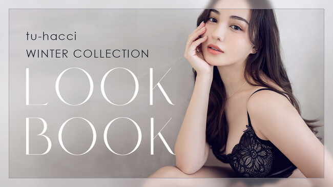 【tu-hacci WINTER LOOKBOOK】インナーブランドtu-hacci(ツーハッチ)のWINTER | ニコニコニュース
