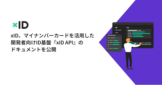 xID、マイナンバーカードを活用した開発者向けID基盤『xID（クロスアイディ）API』のドキュメントを公開 | ニコニコニュース