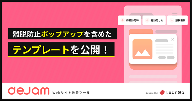 離脱防止ポップアップを含めたテンプレートを公開 | Webサイト改善ツール「dejam」 | ニコニコニュース