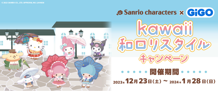 サンリオキャラクターズ × GiGO kawaii和ロリスタイル キャンペーン 開催のお知らせ | ニコニコニュース