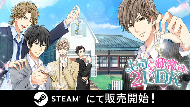 ボルテージの恋愛ドラマシリーズ「ボル恋」の人気作「上司と秘密の2LDK」12月13日（水）よりSteam(R)で配信開 | ニコニコニュース