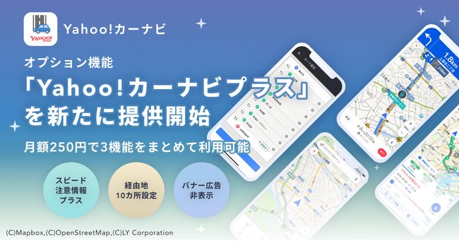 【Yahoo!カーナビ】「スピード注意情報プラス」「経由地10カ所設定」「バナー広告非表示」がまとめて利用できるオプシ | ニコニコニュース